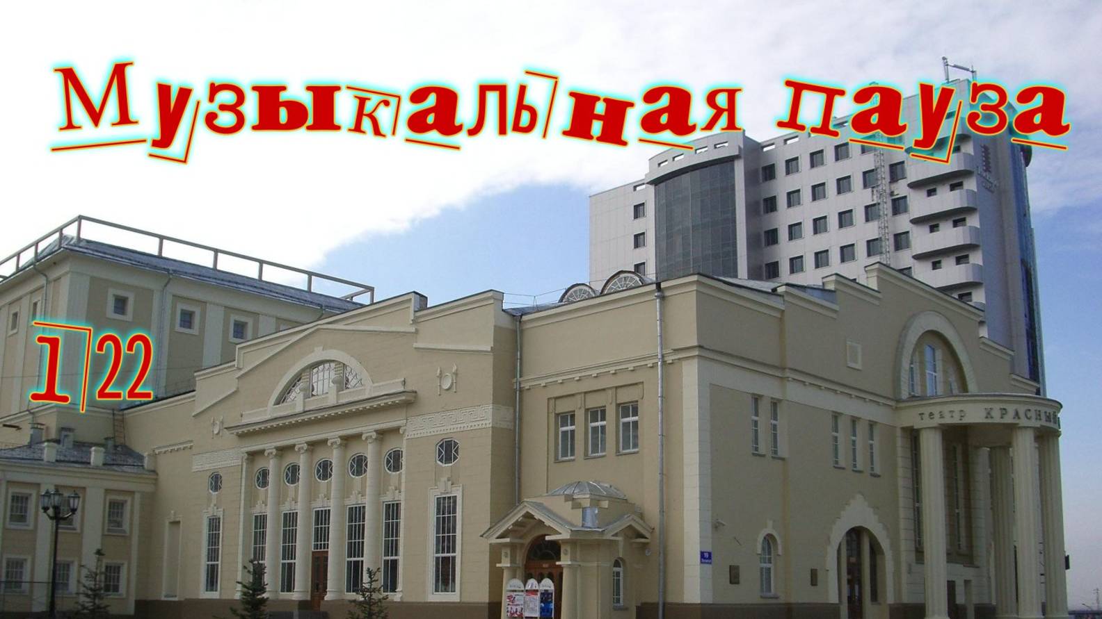 Музыкальная пауза № 122 . Памяти Высоцкого