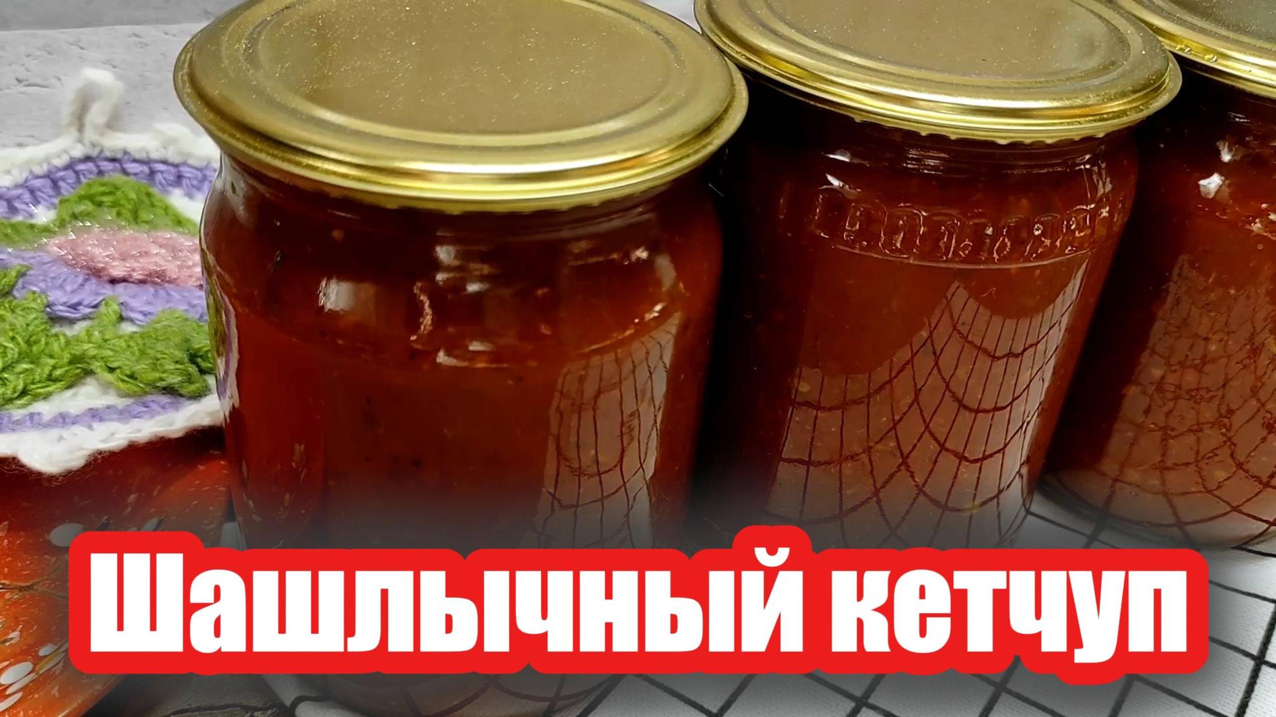 Самый вкусный шашлычный кетчуп на зиму — проверенный рецепт