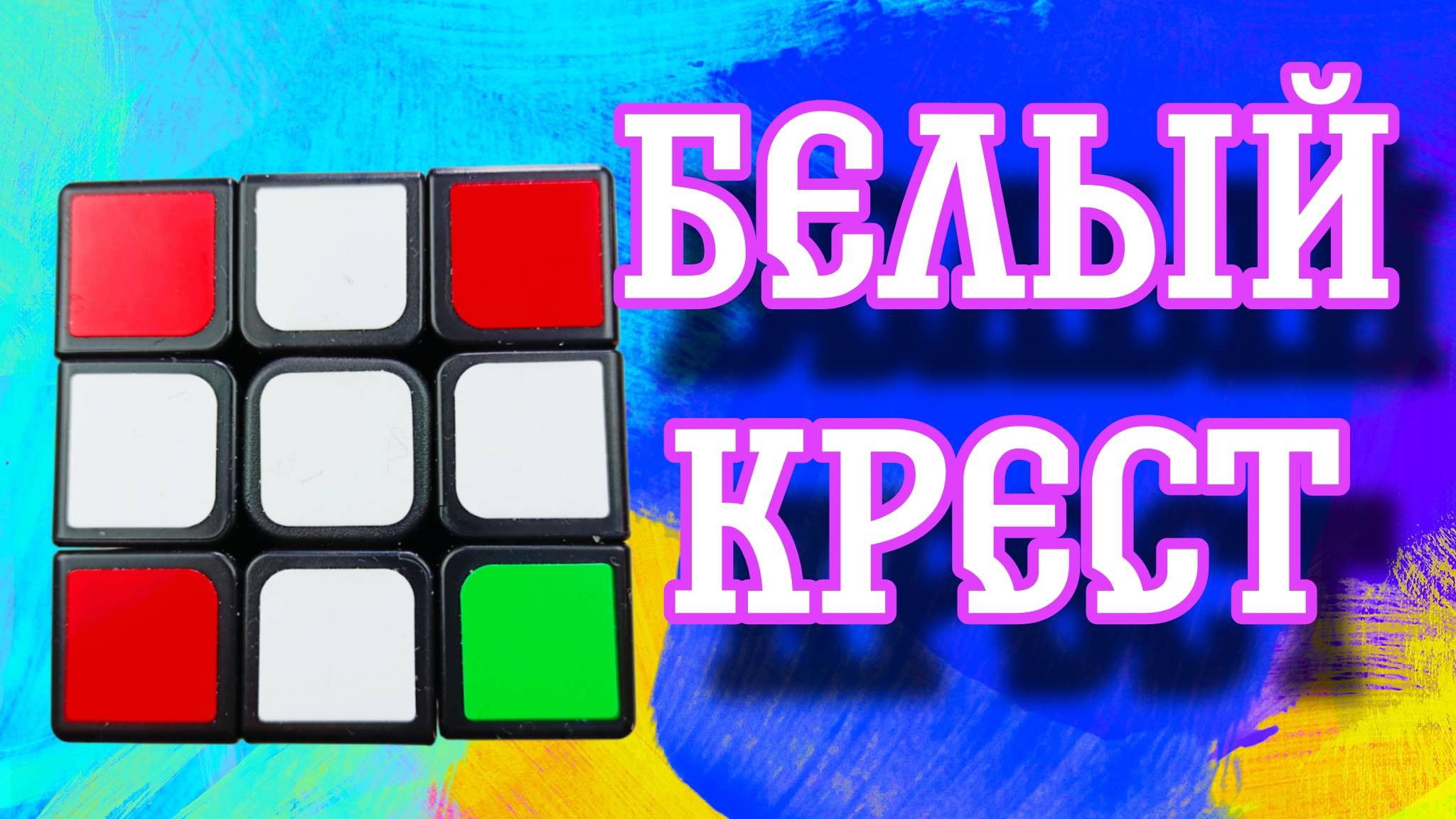 Белый крест. Начало сборки кубика Рубика