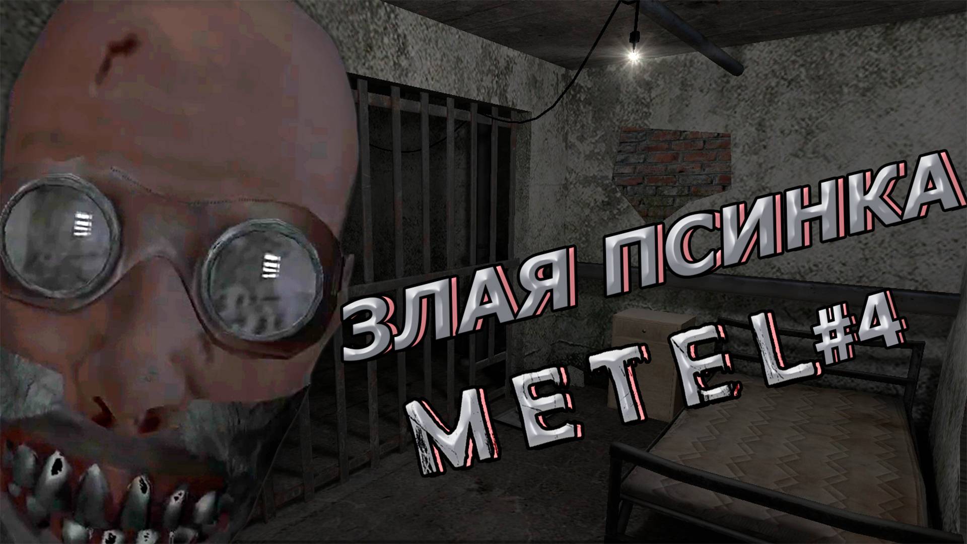 ЗЛАЯ ПСИНКА Metel#4