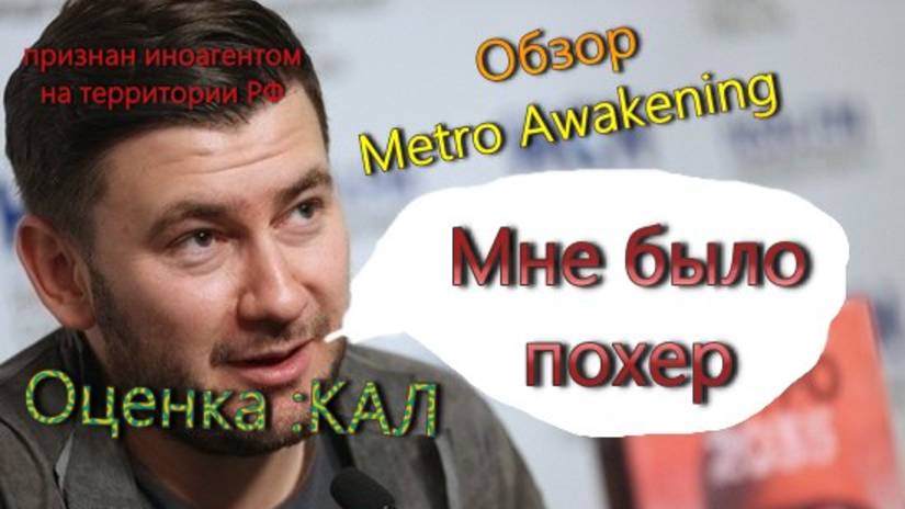 Metro Awakening VR или как Автор забил болт.
