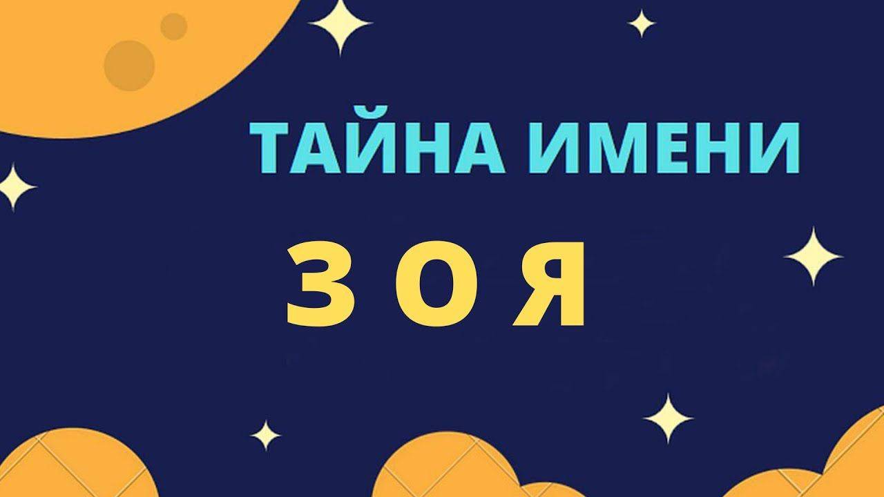 Тайна имени Зоя