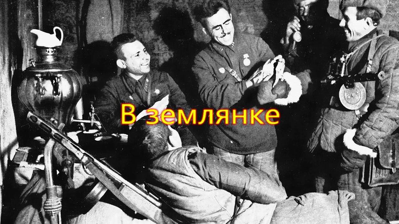 Э.Асадов-В землянке
