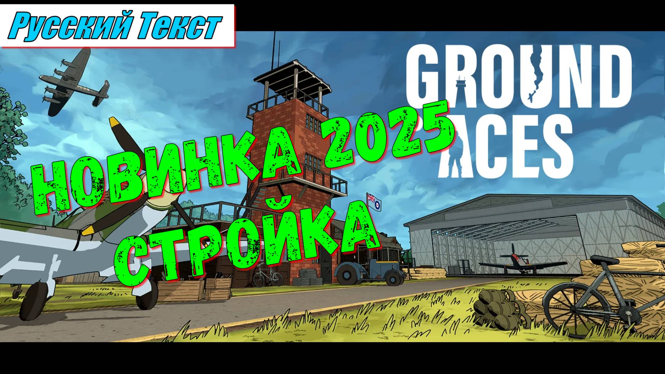 Ground Of Aces - НОВИНКИ игр 2025 первый взгляд геймплей и впечатление