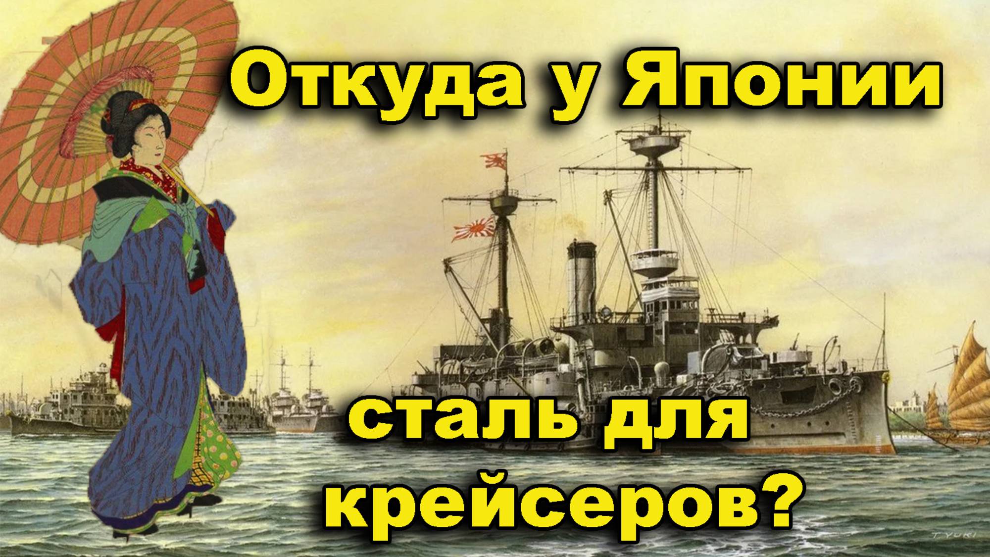 Откуда в Японии сталь для крейсеров. Что скрывает Токийский залив?