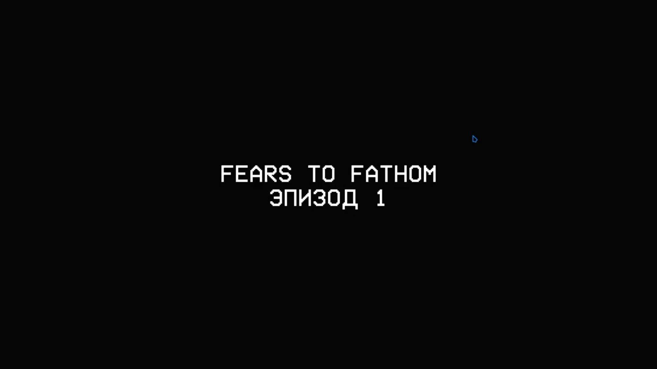 Прохождение Fears to Fathom - Home Alone