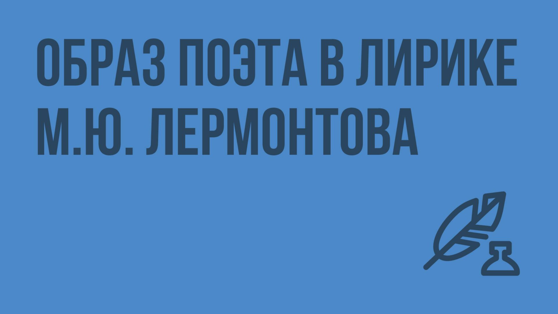 Образ поэта в лирике М.Ю. Лермонтова. Видеоурок по литературе 10 класс