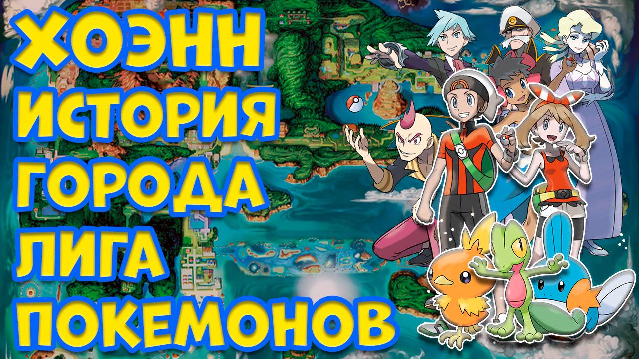 ХОЭНН. ИСТОРИЯ, ГОРОДА, ЛИГА ПОКЕМОНОВ