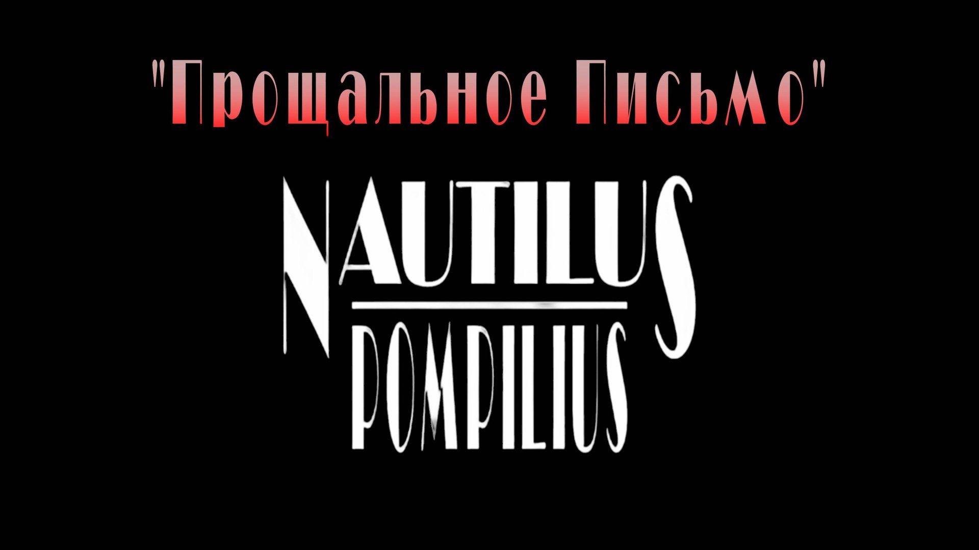 "ПРОЩАЛЬНОЕ ПИСЬМО" - Вячеслав Бутусов и группа "Nautilus Pompilius", 1989 год. Full HD