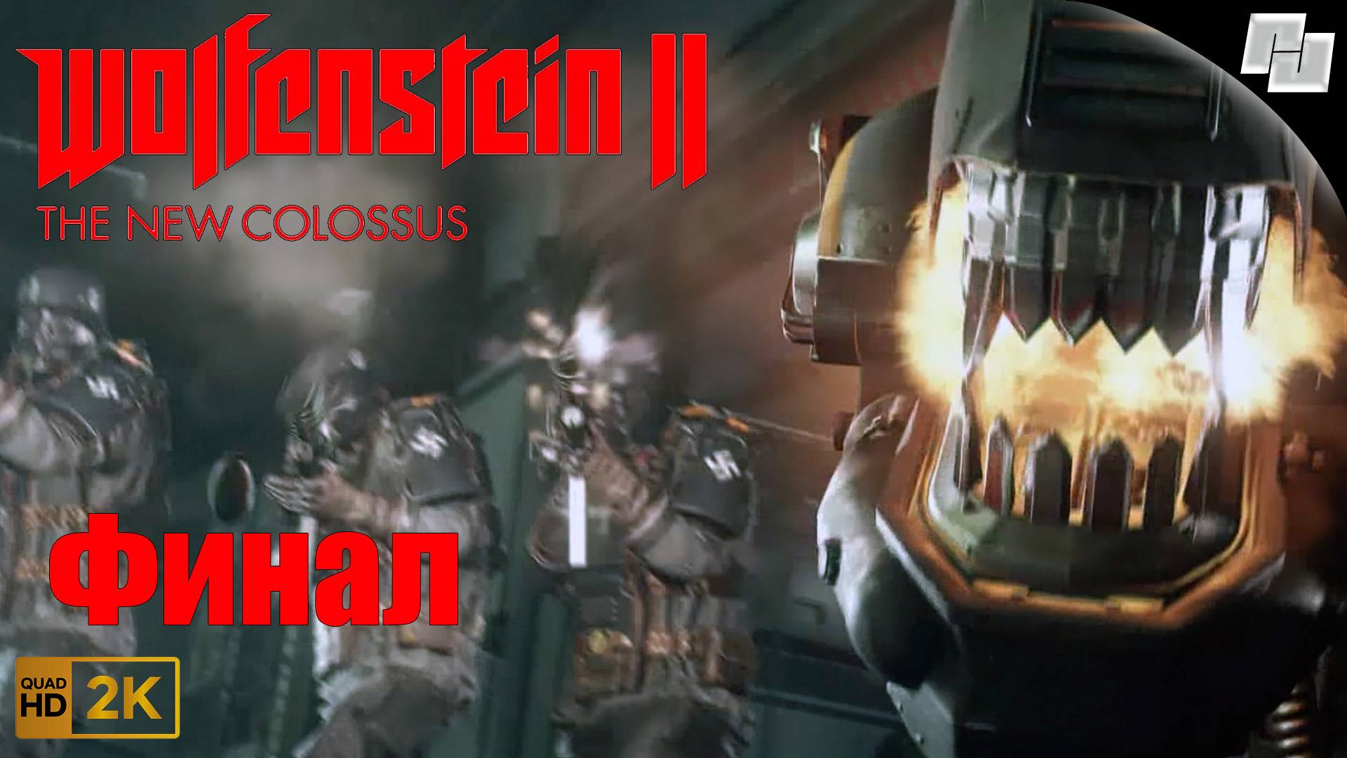 Прохождение Wolfenstein II The New Colossus // Часть 10 ФИНАЛ (Русская озвучка)