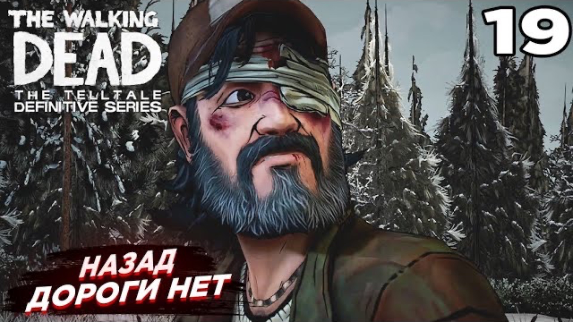 Назад дороги нет. Сезон 2. ➤ The Walking Dead_ Definitive Edition — Прохождение [#19]