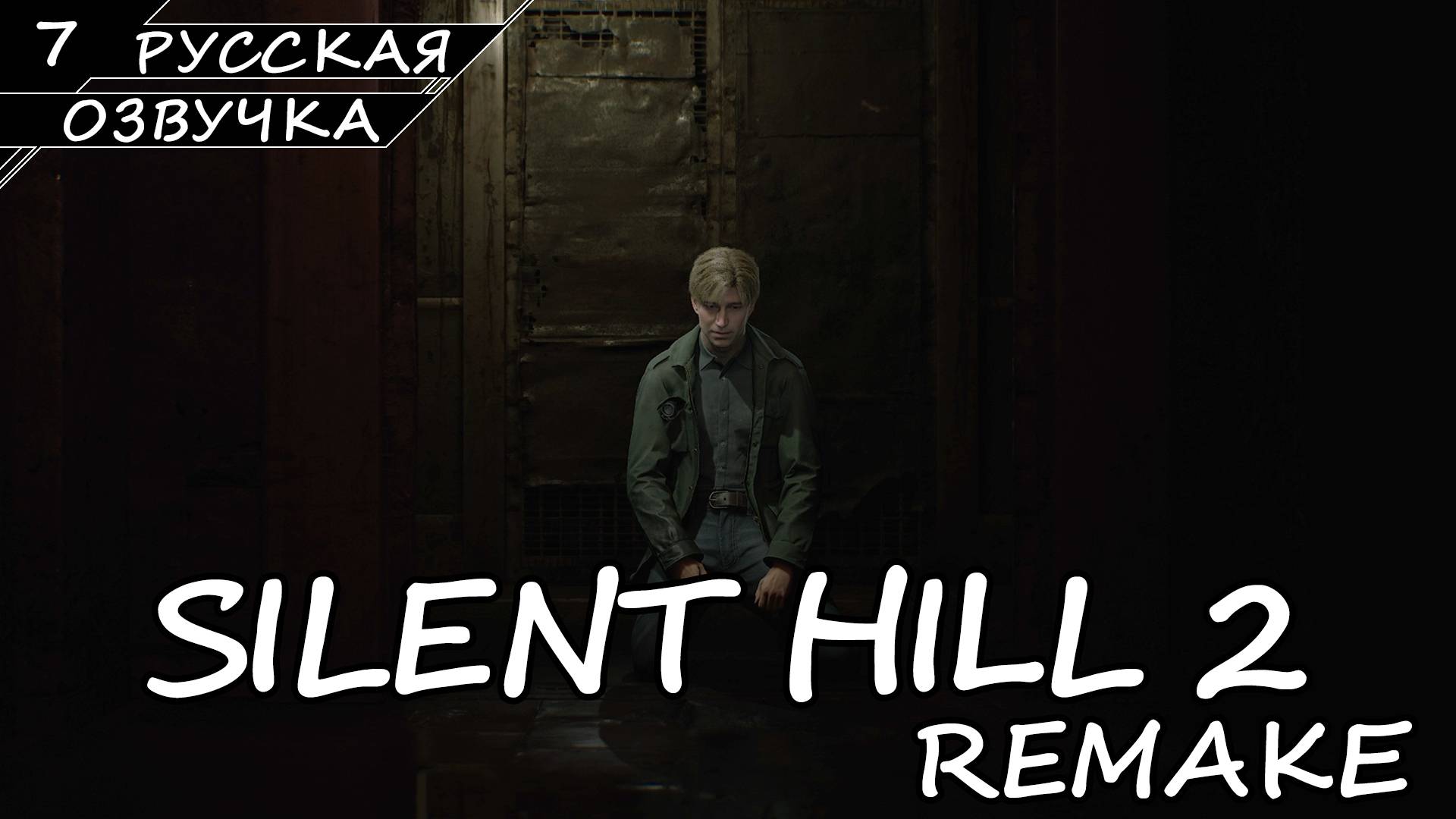 Silent Hill 2 Remake - Прохождение #7 (Русская Озвучка / Без Комментариев)
