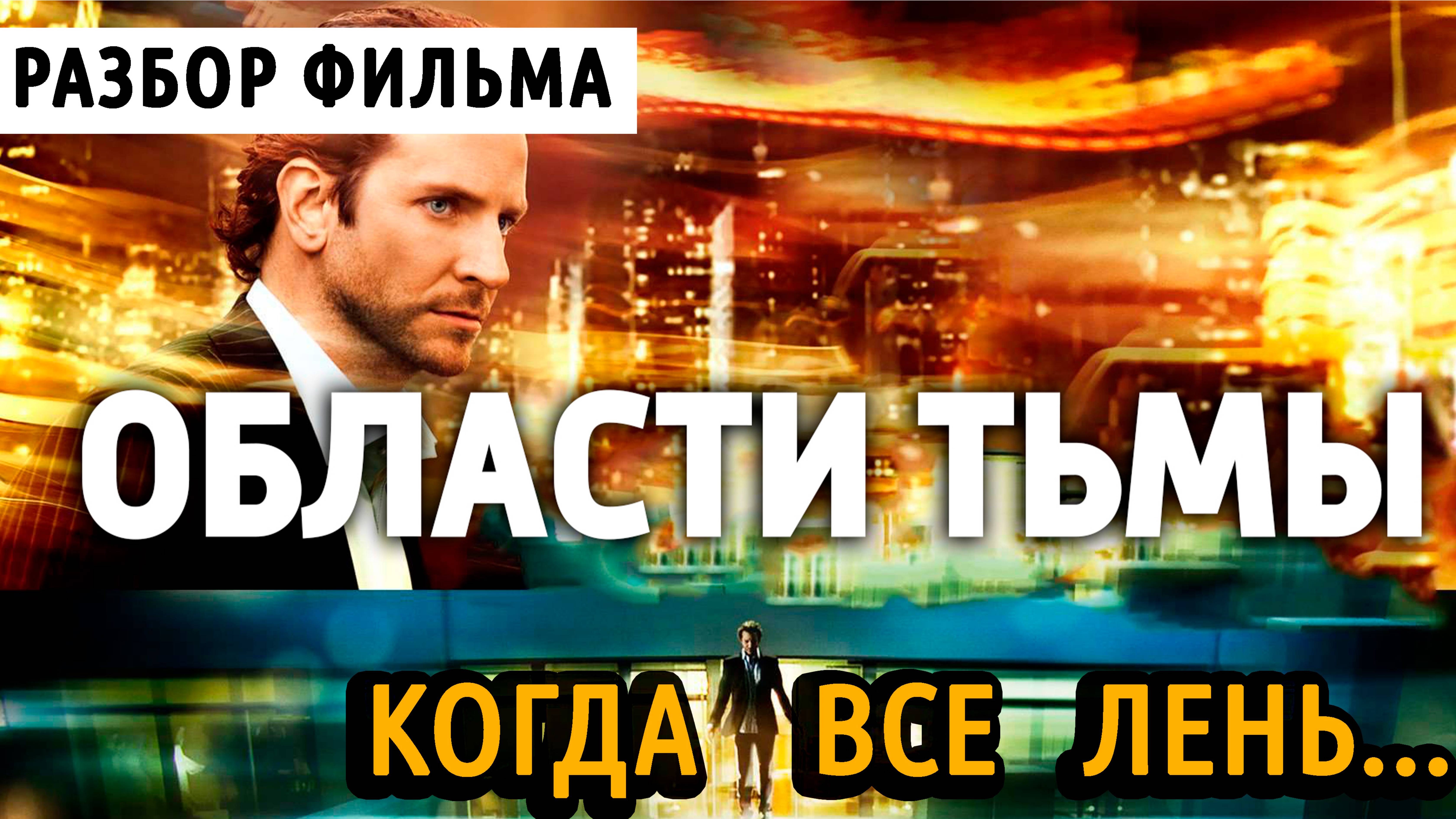 Как достичь успеха и реализовать себя?Фильм  «Области тьмы»