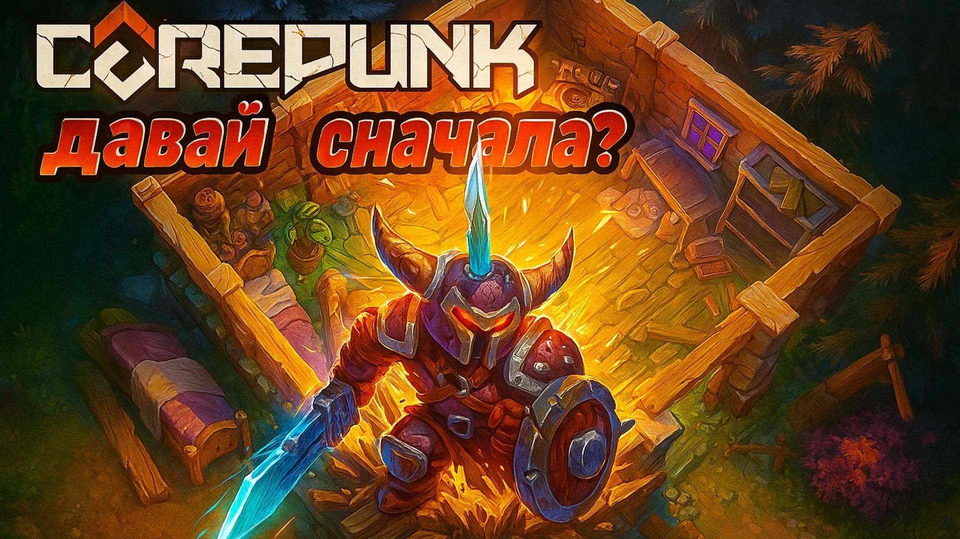 Corepunk: Взломай Матрицу и стань легендой!