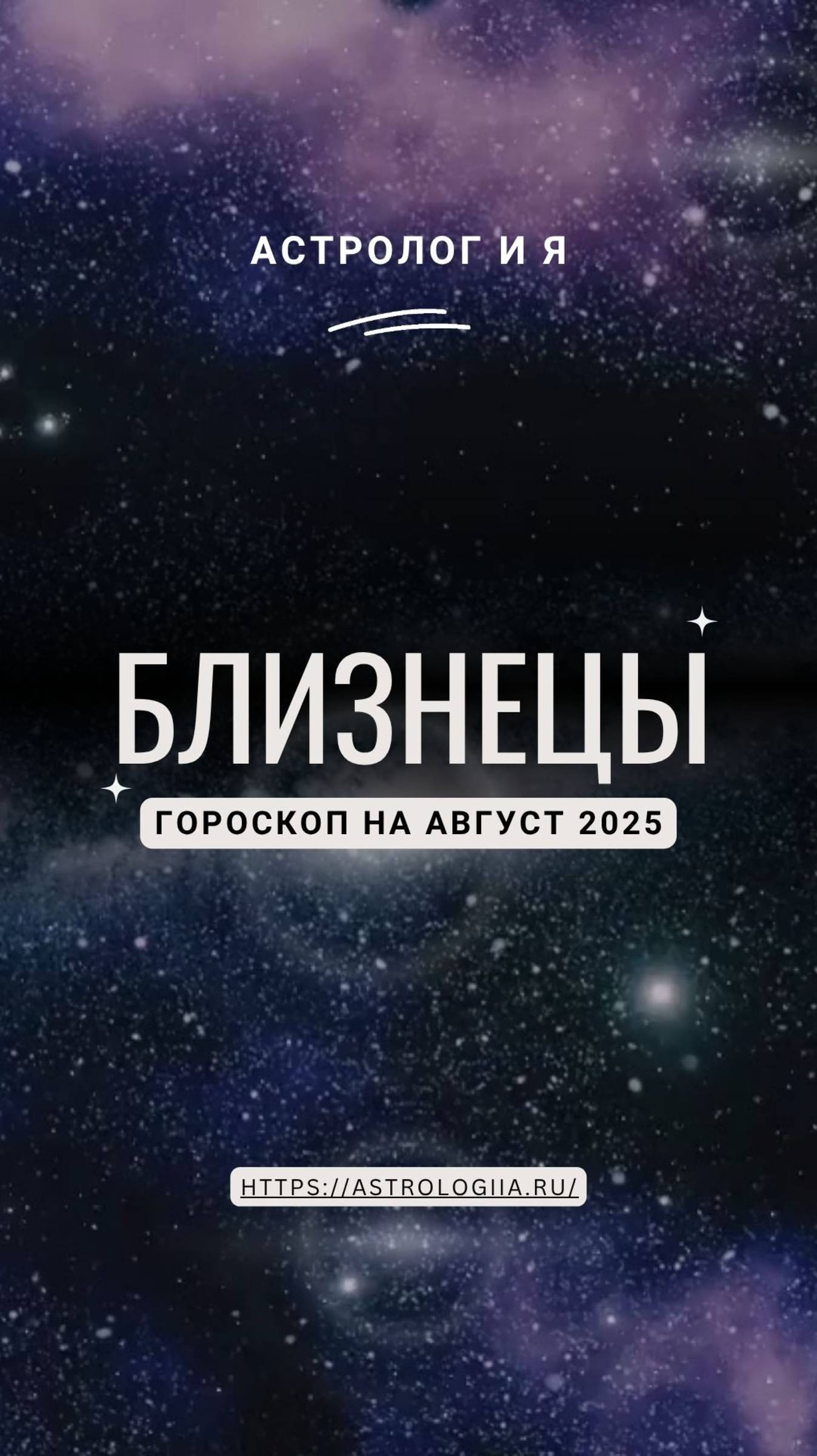 Гороскоп на август для близнецов