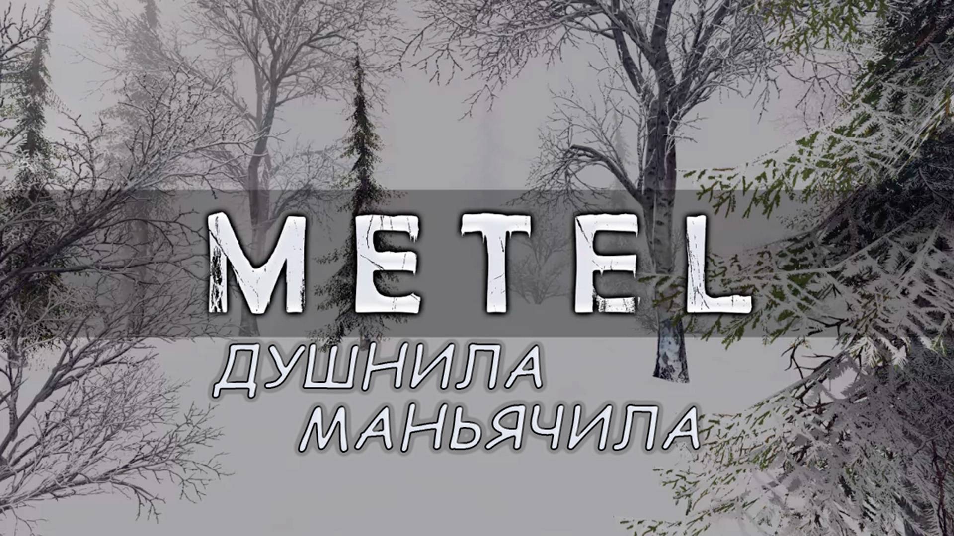 ДУШНИЛА МАНЬЯЧИЛА Metel#5