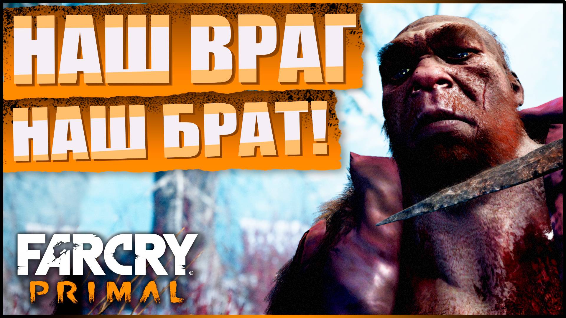 НАШ ВРАГ - наш БРАТ | Far Cry Primal #6