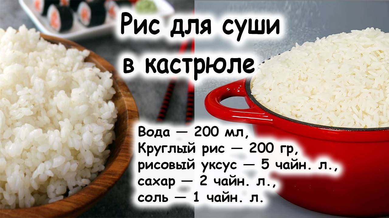 Как приготовить Рис для Суши в кастрюле