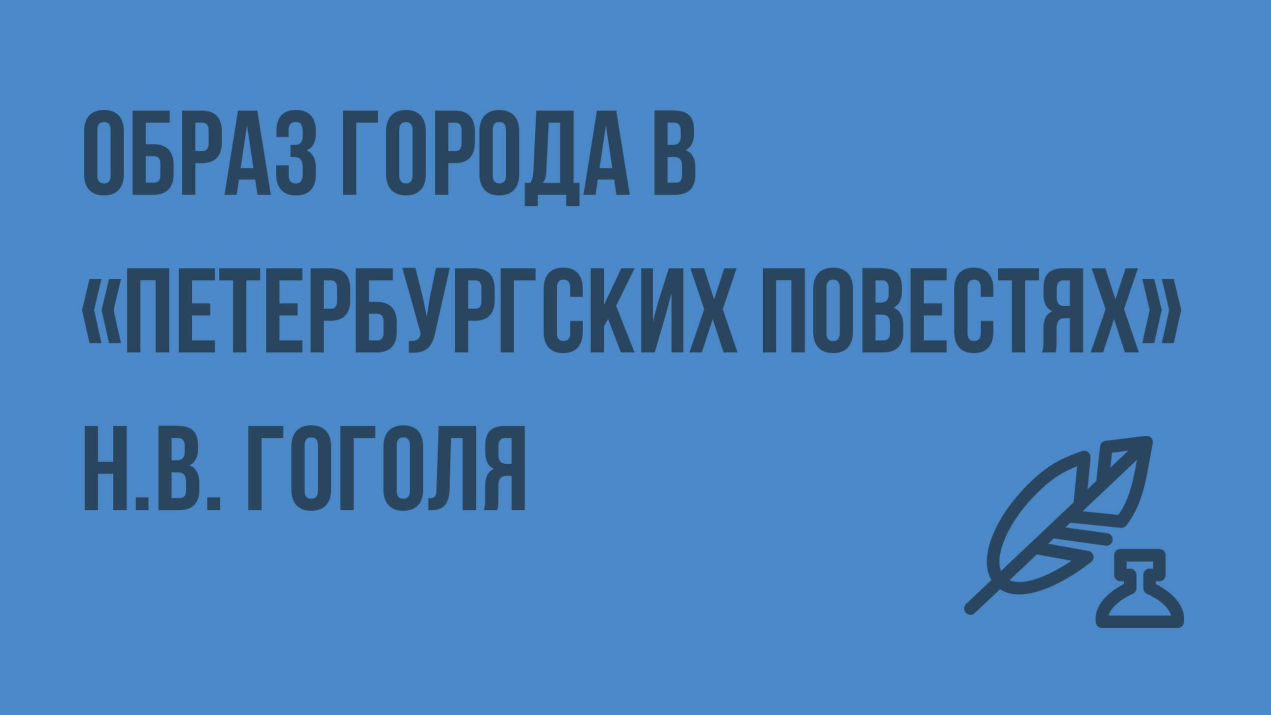 Образ города в «Петербургских повестях» Н.В. Гоголя. Видеоурок по литературе 10 класс