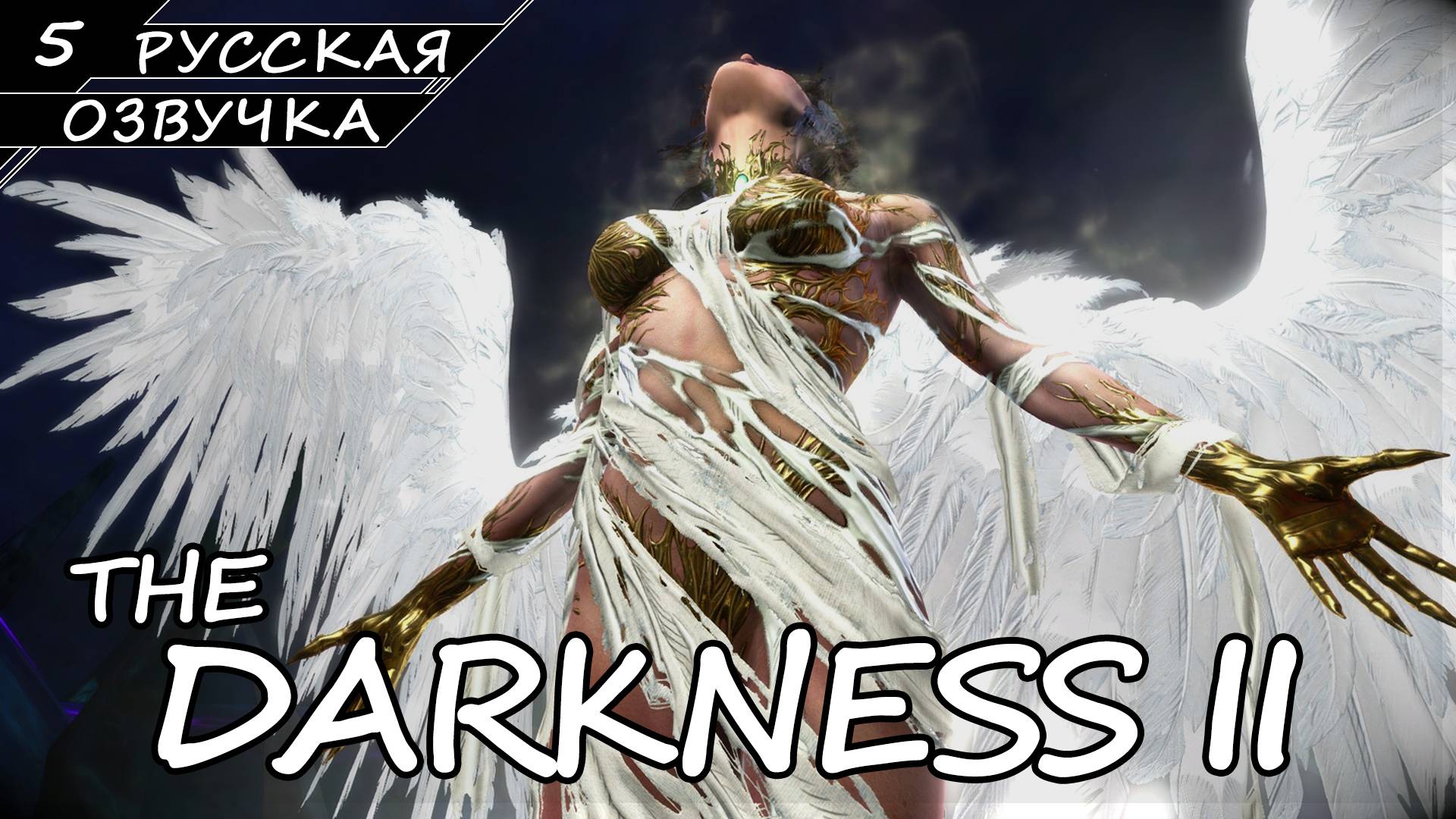 The Darkness II - Прохождение #5 Финал (Русская Озвучка / Без Комментариев)