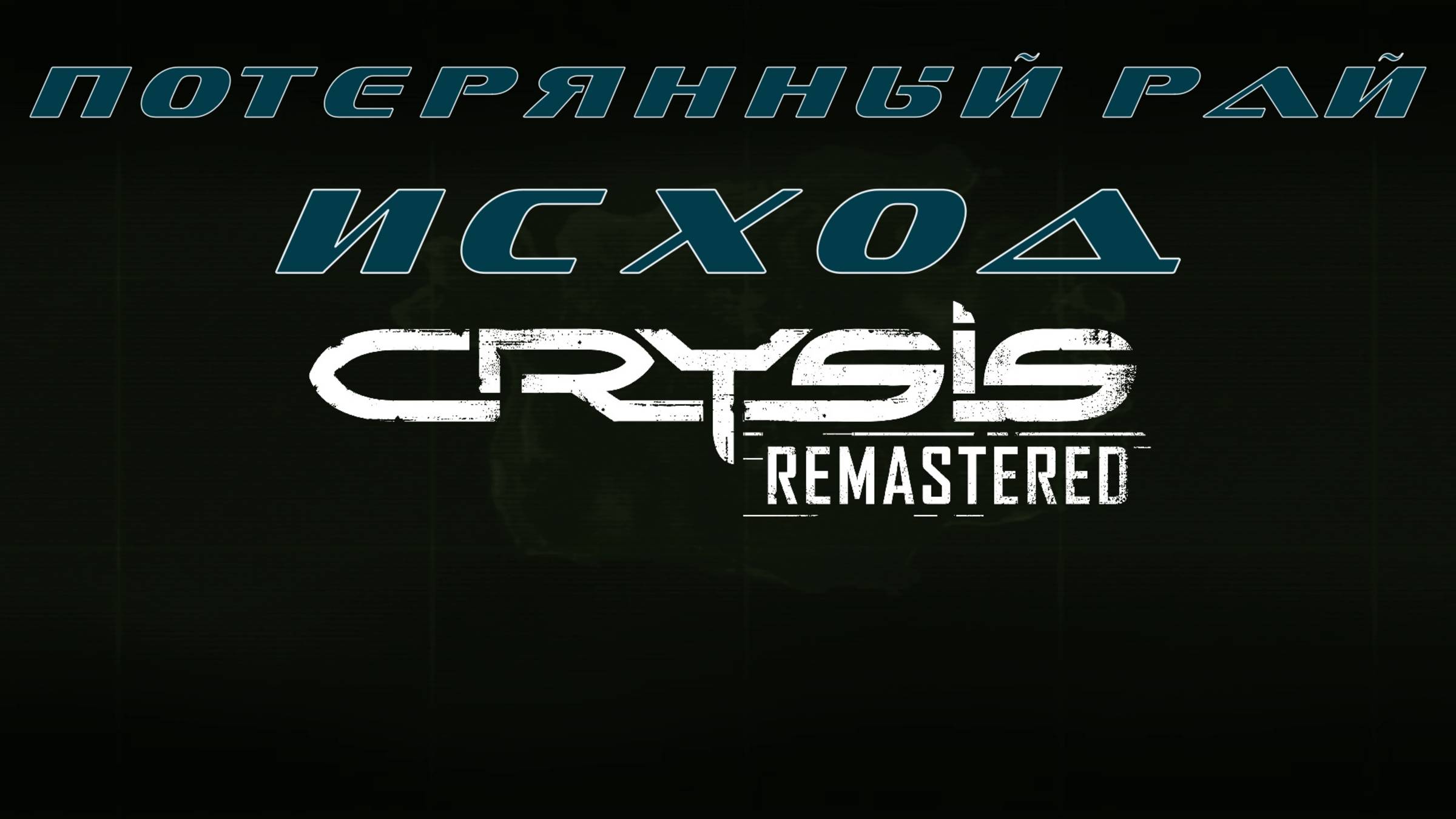 Crysis Remastered.#9.Потерянный рай.Исход