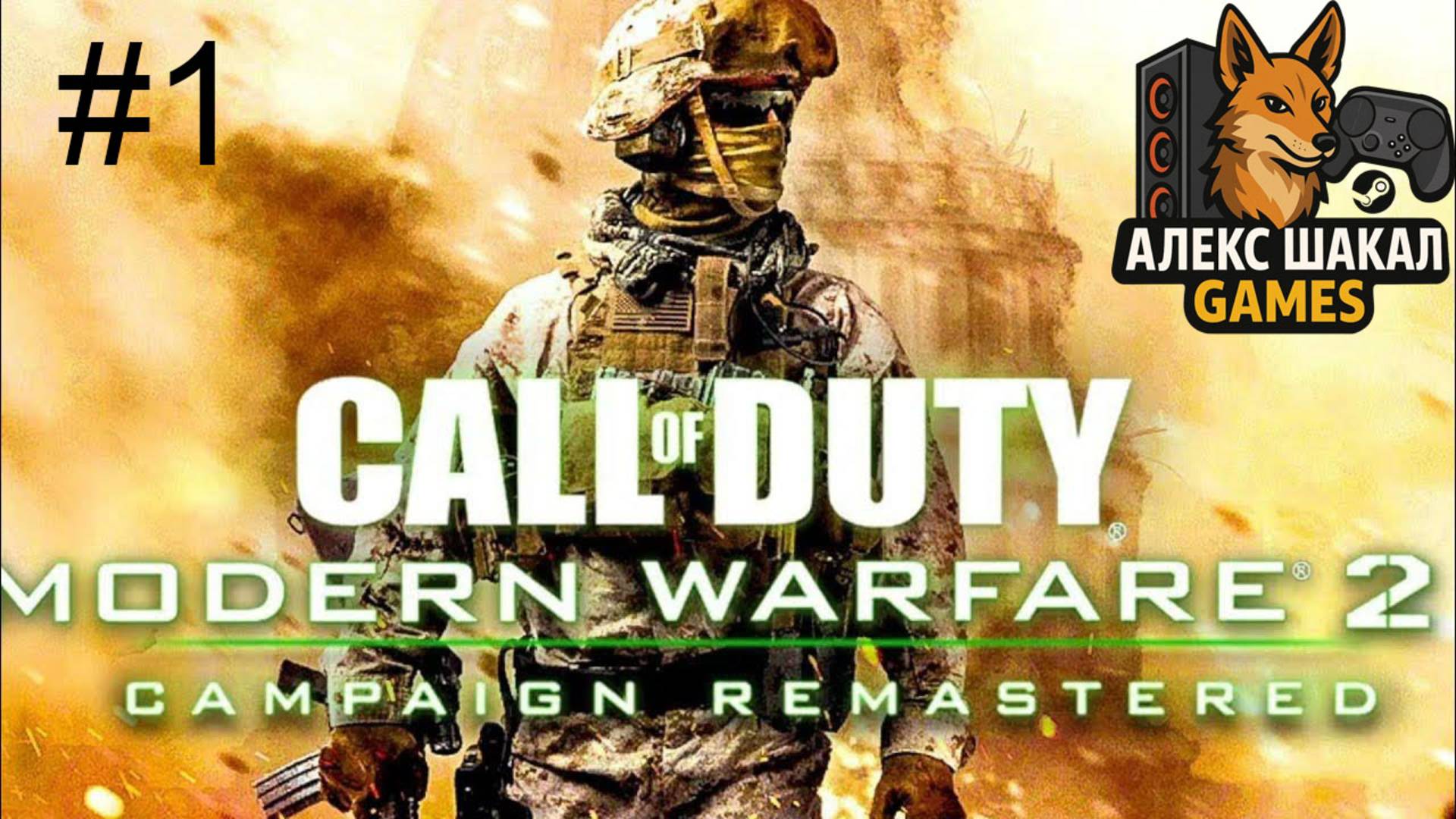 Call of duty: Modern Warfare 2 - Remastered • Прохождение #1 без комментариев