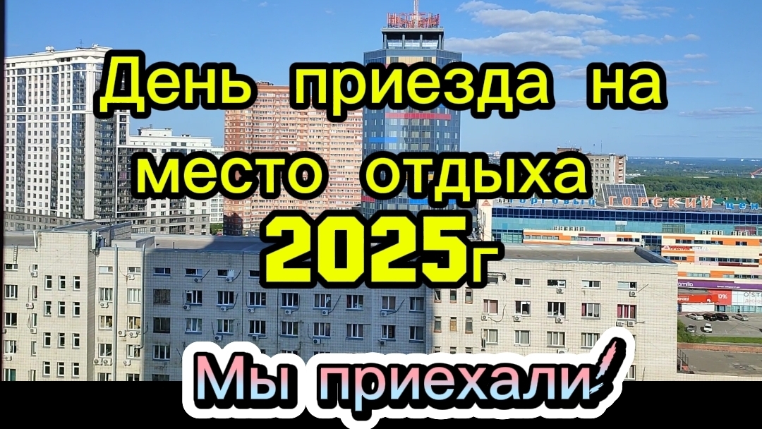 Отпуск 2025г. День приезда в Новосибирск!