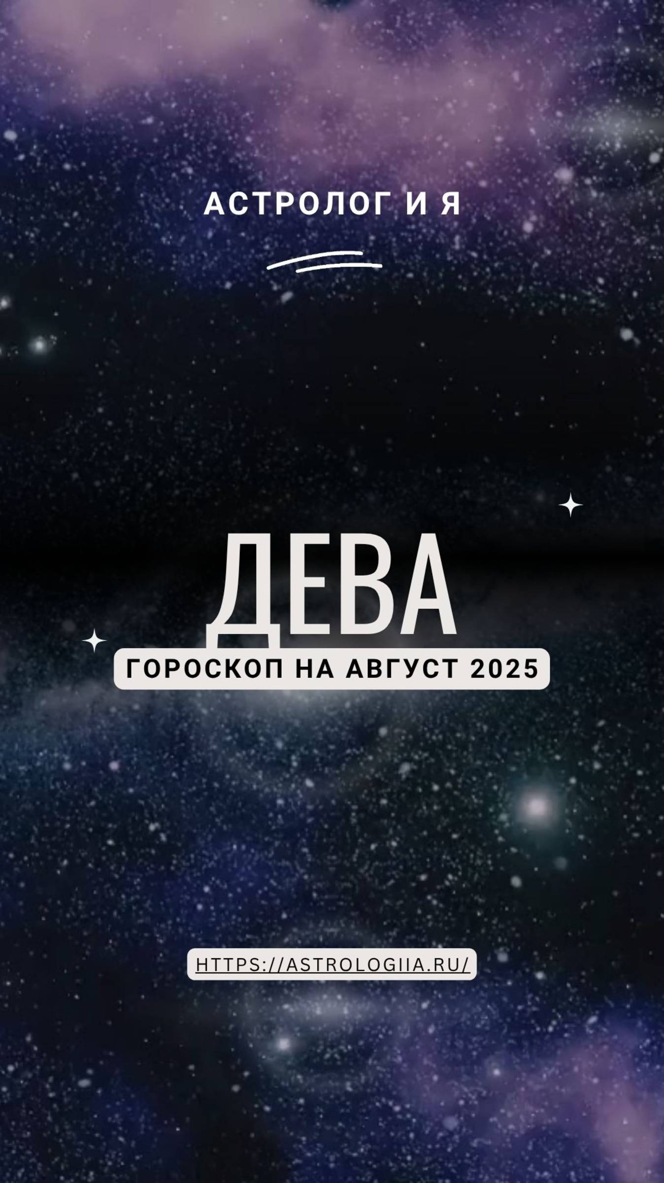 Гороскоп на август для девы