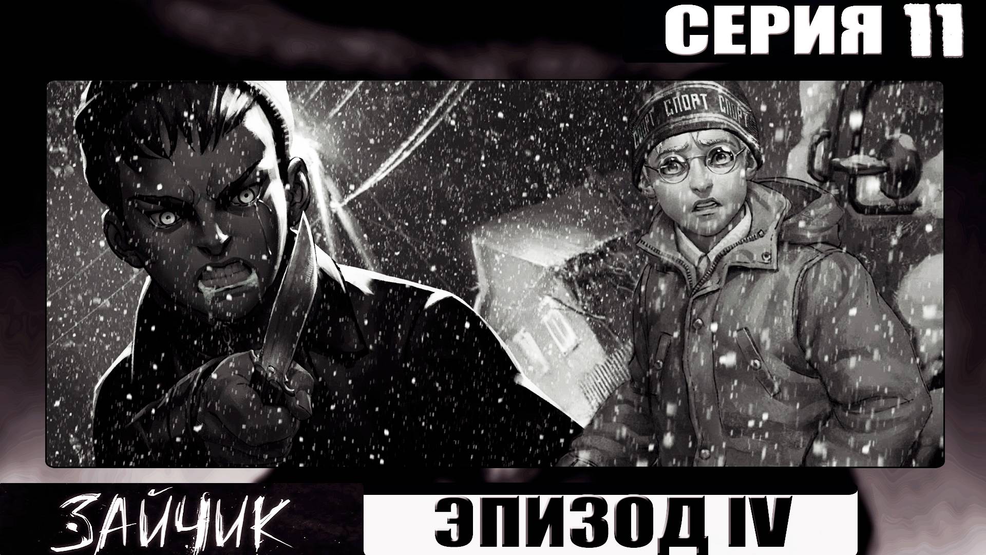ЗАЙЧИК 4 ЭПИЗОД __ Хоррор - новелла ➦ Стальное безумие ➦ Прохождение #11