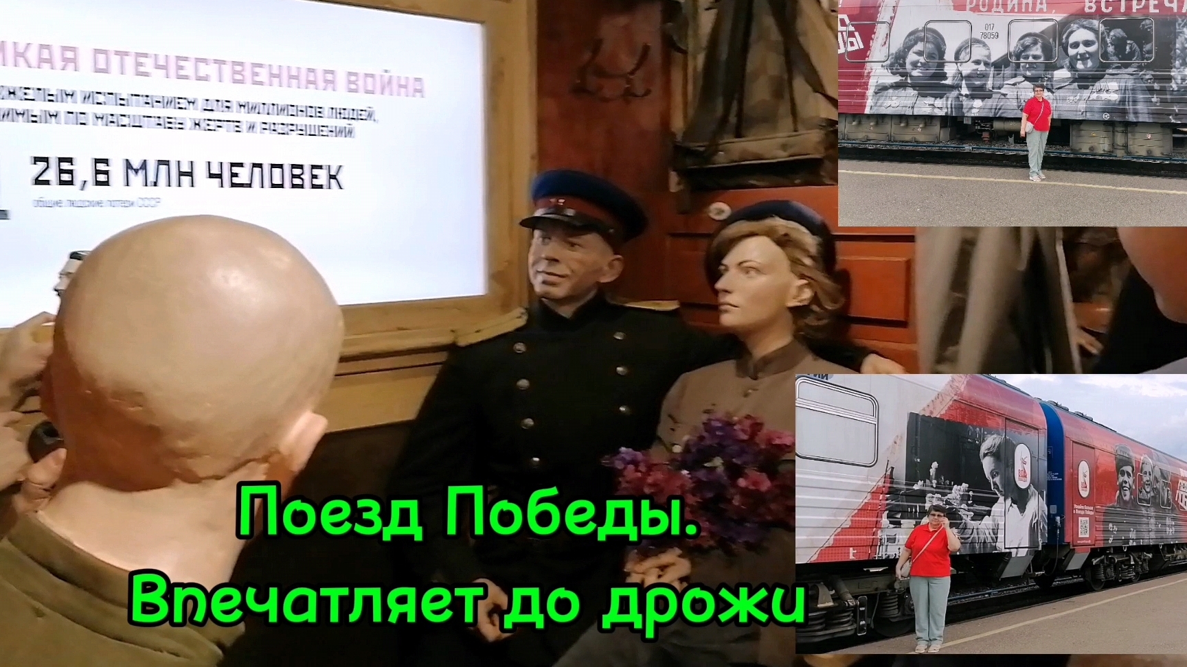 Посетили Поезд Победы с внуком в нашем городе. Впечатляет до слез. Посмотрите, друзья.