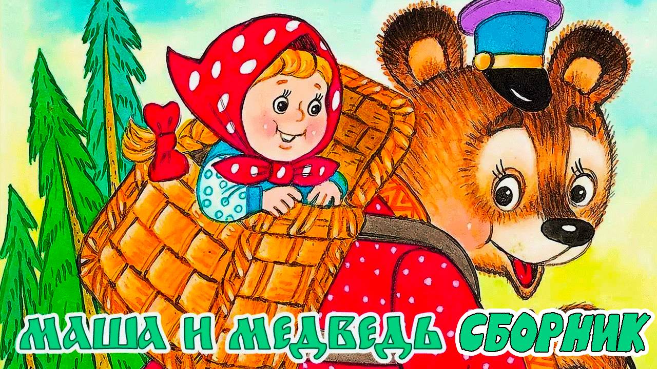 СКАЗКИ ДЛЯ МАЛЫШЕЙ - НАРОДНЫЕ СКАЗКИ ДЛЯ СНА - МАША И МЕДВЕДЬ