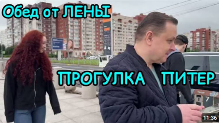 2171 ПИТЕР\ЛЕНА ГОТОВИТ ОБЕД\ПОШЛИ НА ПРОГУЛКУ\ТАКСИ\ОТДЫХ влог