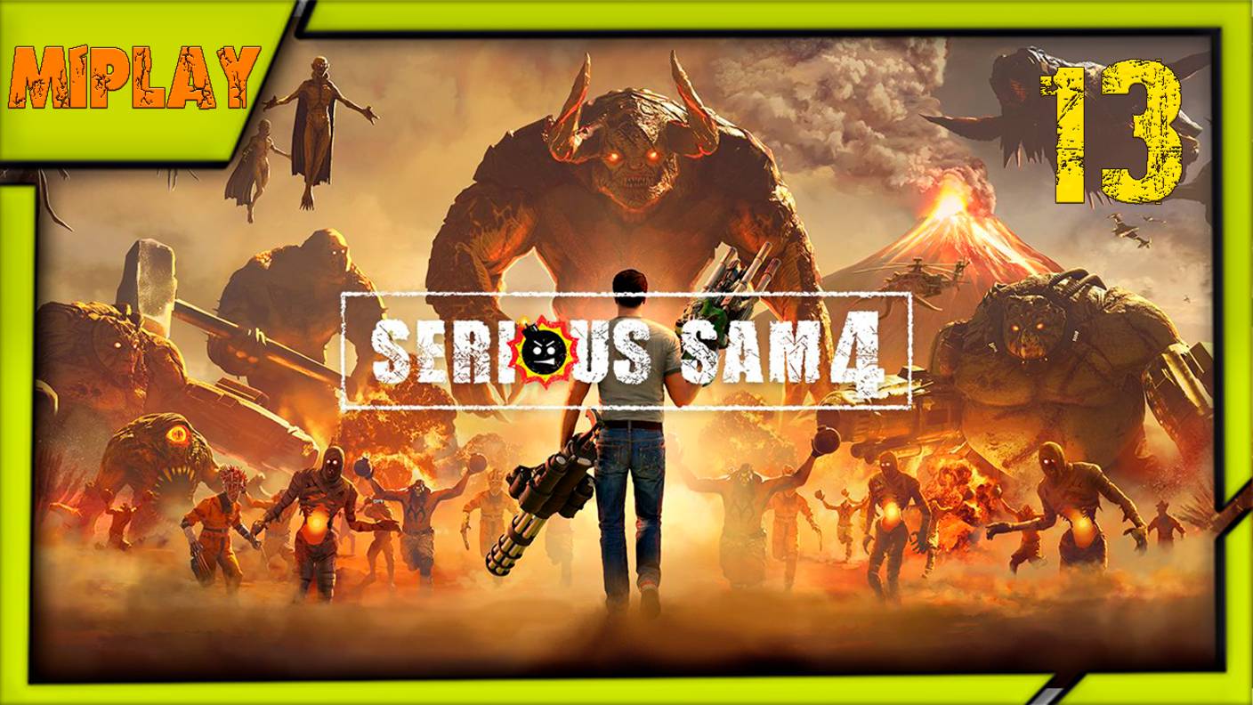 Serious Sam 4 - Я вернулся - 13 серия