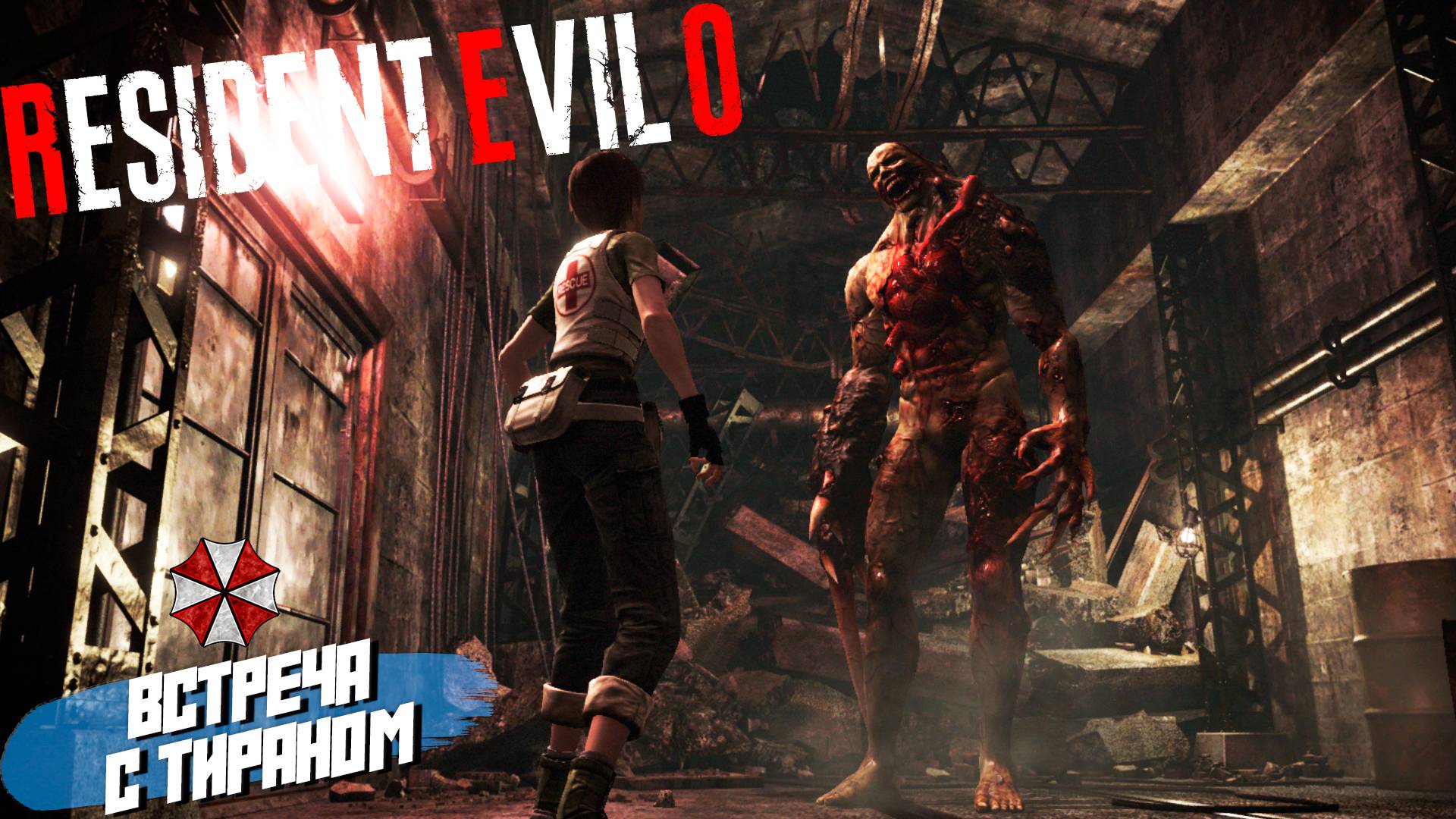 ВСТРЕЧА С ТИРАНОМ ➤ Resident Evil Zero HD #7
