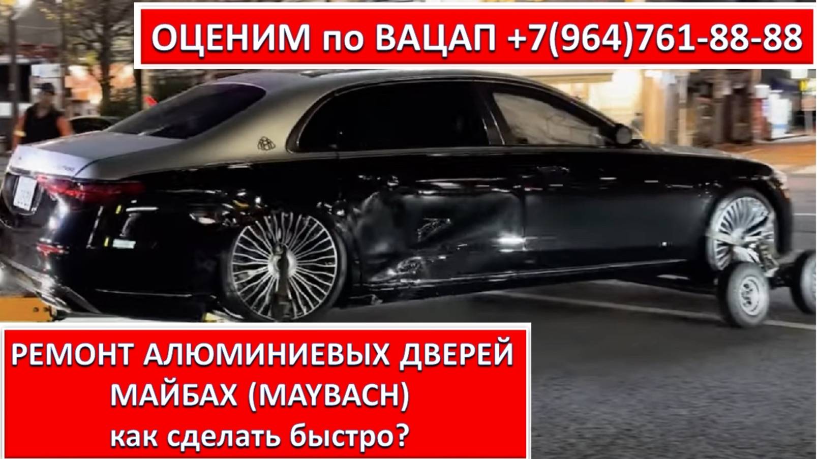 РЕМОНТ АЛЮМИНИЕВЫХ ДВЕРЕЙ МАЙБАХ (MAYBACH)