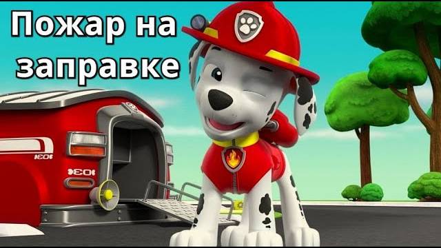 Щенячий патруль тушит пожар на заправке / Дорожные знаки / Мультики про машинки