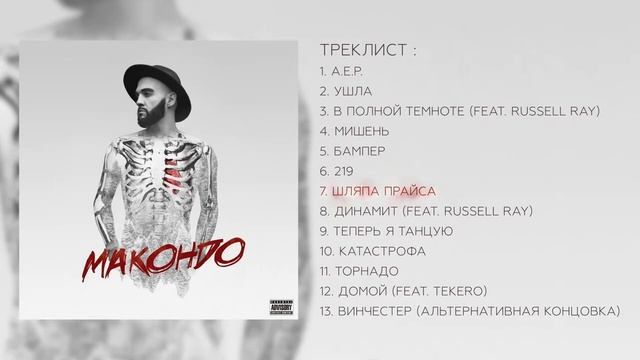 Данила Прайс - "Шляпа Прайса" (Макондо) (Audio)