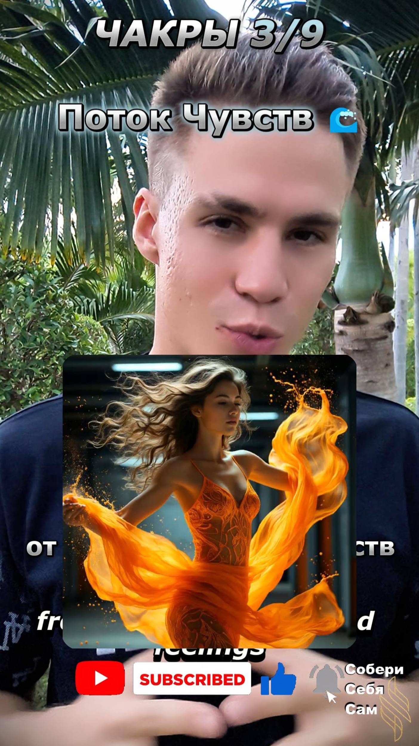 Эмоциональные Блоки: Признаки Дисбаланса Свадхистханы и Пути к Свободе  #сссам