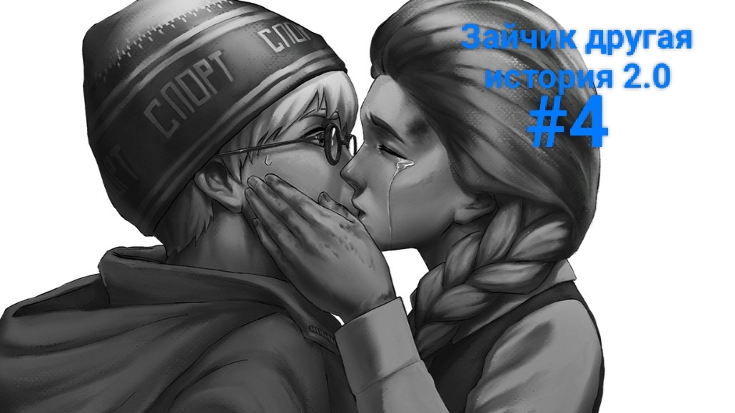 Нежданчики...—﹥ Зайчик другая история #4 потчи финал