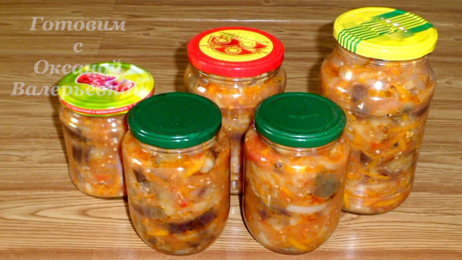 Салат из баклажанов на зиму. Домашняя консервация. Готовим с Оксаной Валерьевной.