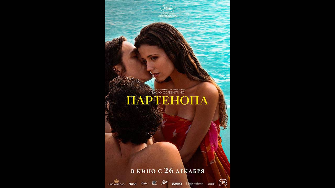 Партенопа Русский трейлер