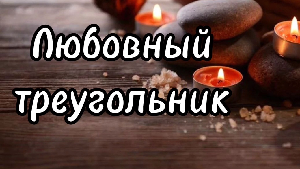 Любовный треугольник 💔 Его намерения к каждой из вас...Расклад таро 💫