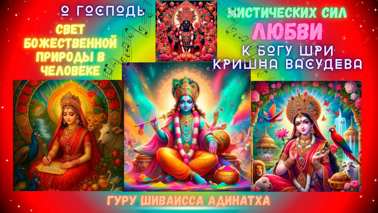 О Господь мистических сил любви к Богу Шри Кришна Васудева- свет божественной природы в человек