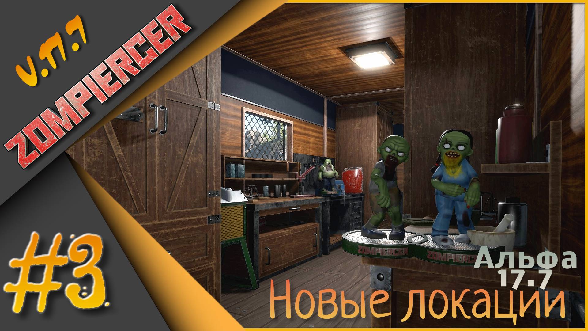Zompiercer Ч.3 (Альфа17.7) - Новые локации...