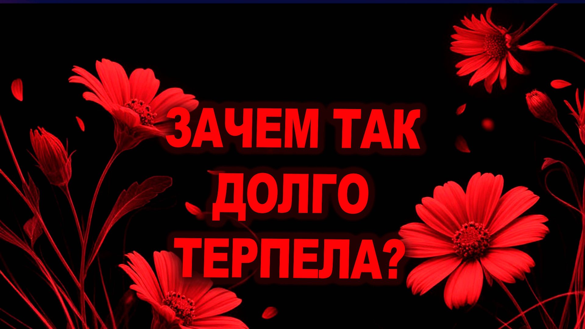 Мой брак держался на трех китах: любви, долге и оправданиях. А не на терпении