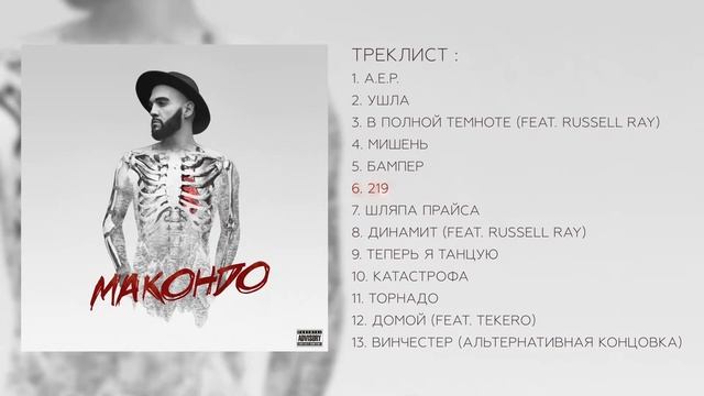 Данила Прайс - "219" (Макондо) (Audio)