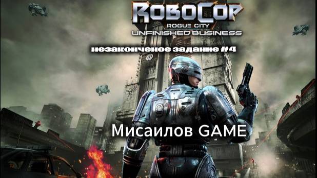 RoboCop: Rogue City - Unfinished Business #4 Воспоминание Алекса Мерфи