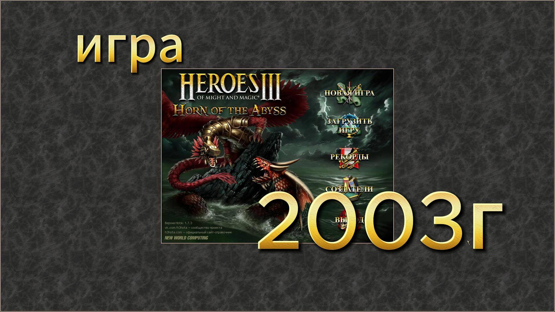 играю в героев меча и магии 3 (1 часть)