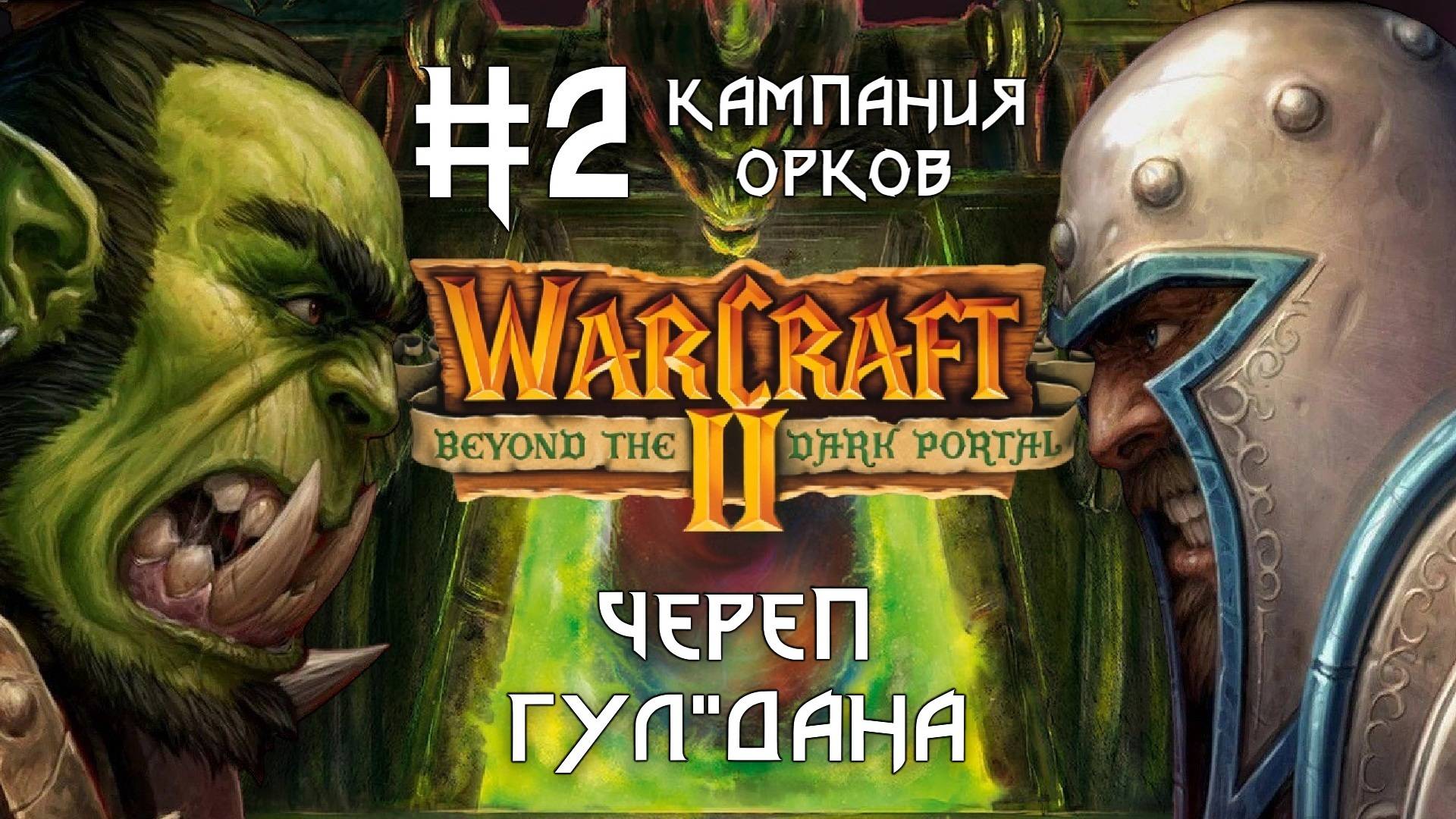 Прохождение Wacraft II: Beyond the Dark Portal #2. Кампания орков. Череп Гул"Дана.