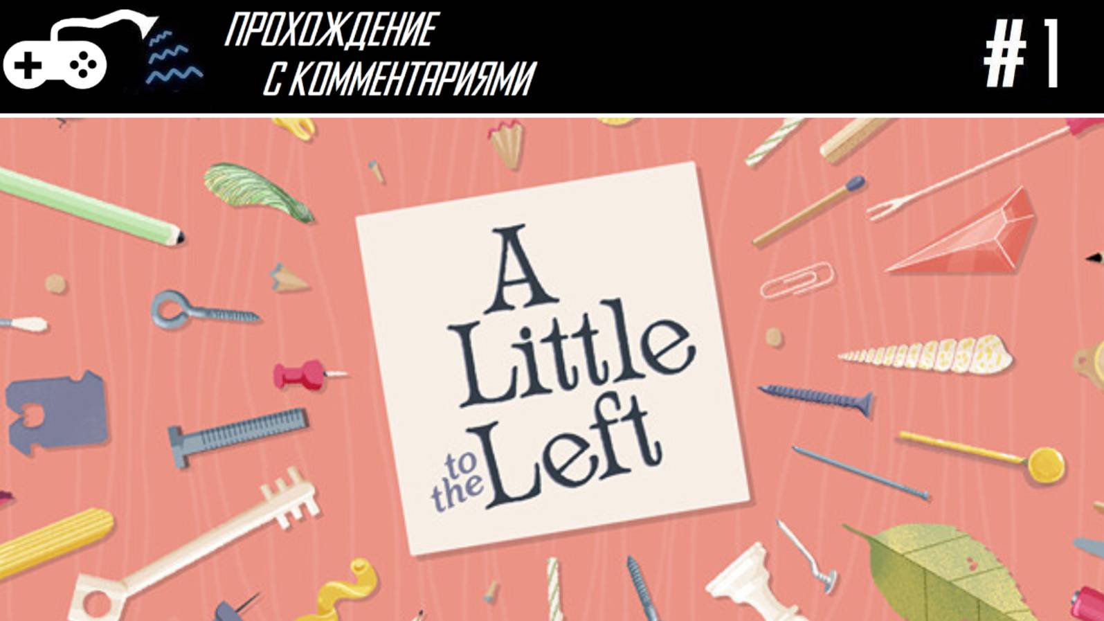 Прохождение | A little to the left #1 - Расслабляемся и машем
